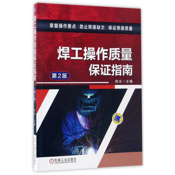 焊工操作质量保证指南(第2版)