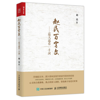 赵民白字文9787115453563人民邮电