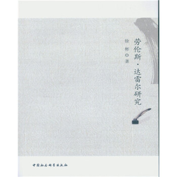 劳伦斯·达雷尔研究