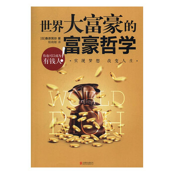 大富豪的富豪哲学 图书 励志与成功 名人励志