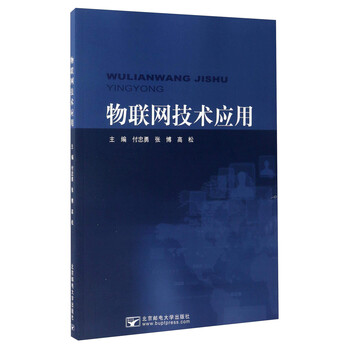 物联网技术应用