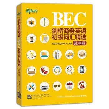  新东方 剑桥商务英语(BEC)初级词汇精选：乱序版(采用“乱序”编