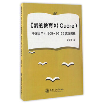 《爱的教育》（Cuore）中国百年（1905-2015）汉译简史