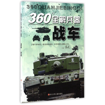 360°全解兵器：战车（18年河南目录）9787536578975