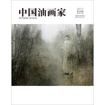 中国油画家·第16辑