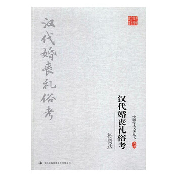 杨树达汉代婚丧礼俗考 书籍 历史 风俗习惯