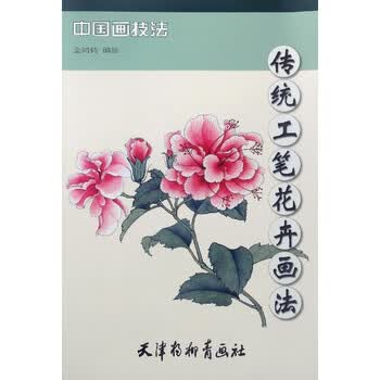 中国画技法：传统工笔花卉画法