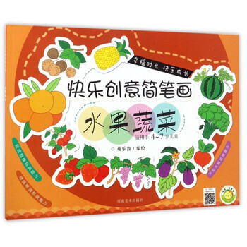 水果蔬菜(适用于4-7岁儿童)/快乐创意简笔画