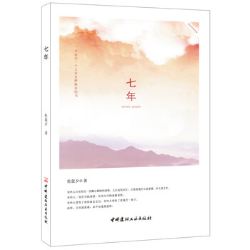 七年