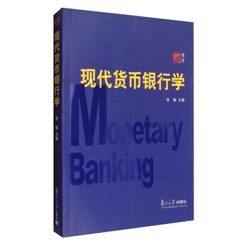博学：现代货币银行学