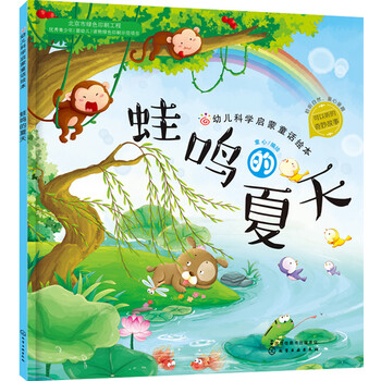 3-6岁 幼儿科学启蒙童话绘本—蛙鸣的夏天（扫码听故事音频+百科知识）中科院研究员审阅