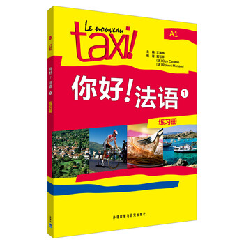 你好法语(1)练习册 A1 法语入门法语自学入门教材 零基础学法语 法语书 法语学习教程