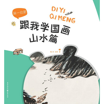 跟我学国画·山水篇