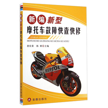 新编新型摩托车故障快查快修