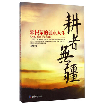 耕者无疆：郭根荣的创业人生