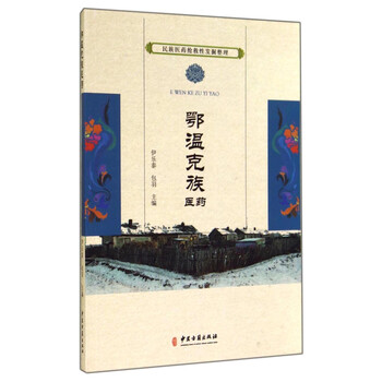 ~~医药抢救性发掘整理·鄂温克族医药