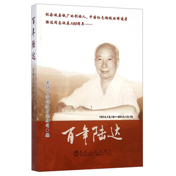 百年陆达（1914.12.18-2014.12.18）