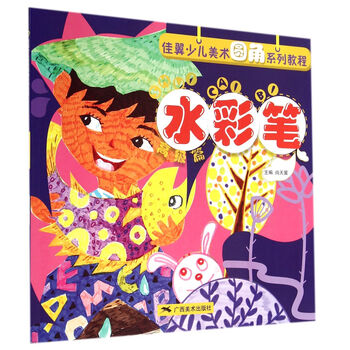 水彩笔(*篇佳翼少儿美术圆角系列教程)