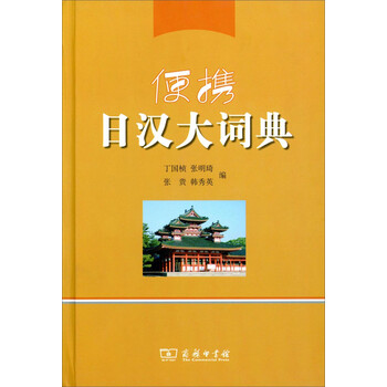 便携日汉大词典9787100097338