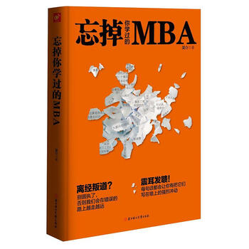正版 忘掉你学过的MBA9787538589757