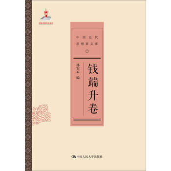 钱端升卷（中国近代思想家文库）