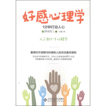好感心理学：1分钟打动人心