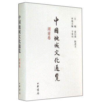 中国地域文化通览（湖南卷）