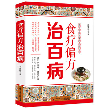 食疗偏方治百病