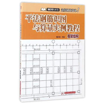 {正版新书}平法钢筋识图与算量实例教程（框架结构）9787568025348