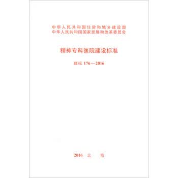 建标 176-2016：精神专科医院建设标准
