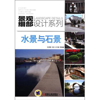 正版 水景与石景 孔宪琨王欣王今琪1197920