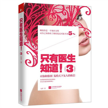 只有医生知道3张羽著 杨澜/梅婷/冯唐/马伊* 健康百科 *养生读物