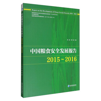 中国粮食安全发展报告（2015-2016）