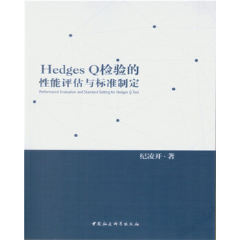 Hedges Q检验的性能评估与标准制定