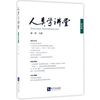 人类学讲堂（第4辑）