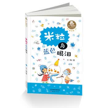 王一梅童书 爱米粒--米粒与蓝色眼泪