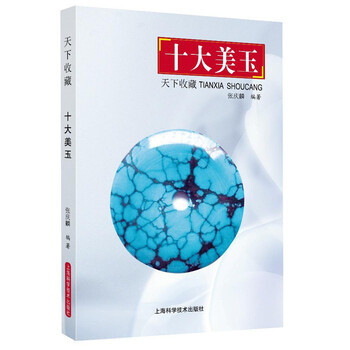 天下收藏 十大美玉