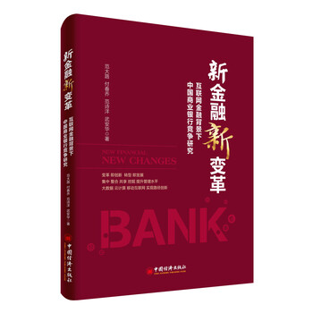 新金融新变革 互联网金融背景下中国商业银行竞争研究