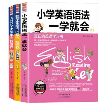全3册 小学英语语法一学就会+超强小学生英语1200单词快速记忆+1000个小学单词