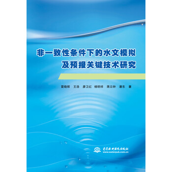 非一致性条件下的水文模拟及预报关键技术研究