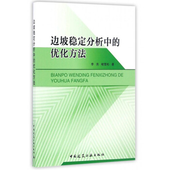 边坡稳定分析中的优化方法