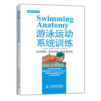 W  游泳运动系统训练9787115375971人民邮电
