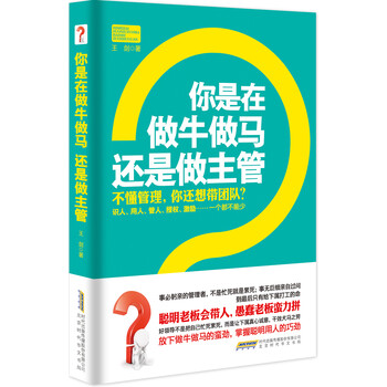 你是在做牛做马，还是做主管