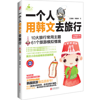 正版 一个人用韩文去旅行9787550234536