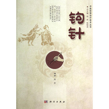 钩针/中医优势治疗技术丛书