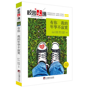 校园文摘：有你，我的年华不寂寞