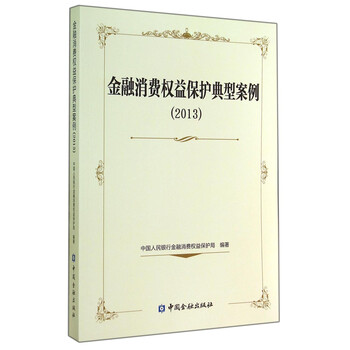 金融消费权益保护典型案例（2013）9787504975171