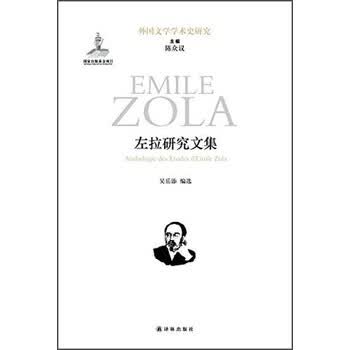 左拉研究文集