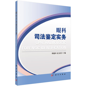 司法笔迹鉴定 眼科司法鉴定实务
