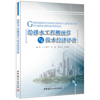 给排水工程概预算与技术经济评价